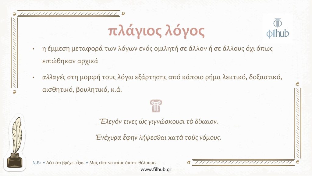 Ευθύς και πλάγιος λόγος (PDF) - Filhub