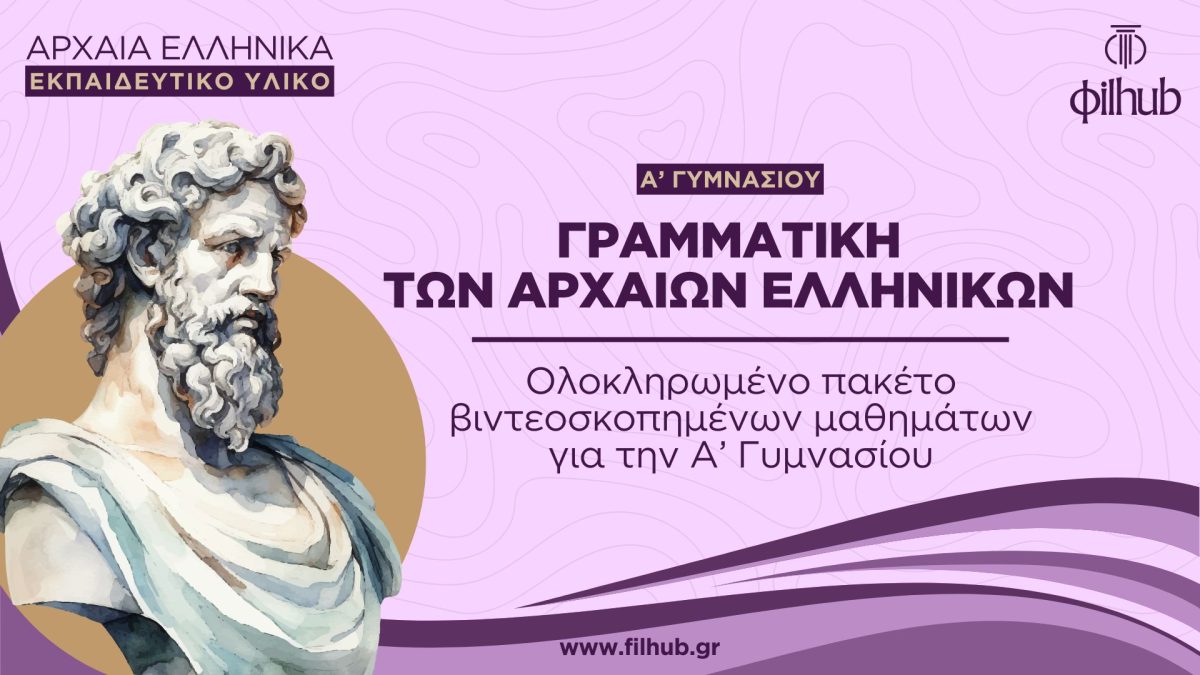 Α' Γυμνασίου Αρχεία - Filhub
